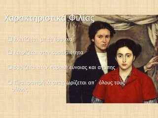 η φιλία κατά τον αριστοτέλη διορθωμένο με_εικόνες | PPTX