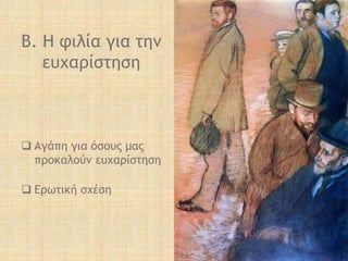 η φιλία κατά τον αριστοτέλη διορθωμένο με_εικόνες | PPTX