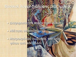 η φιλία κατά τον αριστοτέλη διορθωμένο με_εικόνες | PPTX