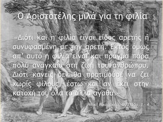 η φιλία κατά τον αριστοτέλη διορθωμένο με_εικόνες | PPTX