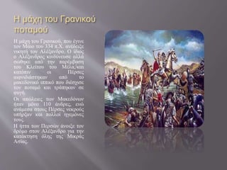 η εκστρατεια του | PPT