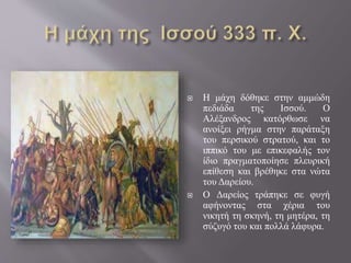η εκστρατεια του | PPT