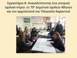 Ημερίδα ιστορικά σχολικά κτίρια | PPTX