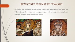 Η θέση της γυναίκας στο Βυζάντιο, βυζαντινή ενδυμασία και μαγειρική,Ευ ...