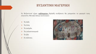 Η θέση της γυναίκας στο Βυζάντιο, βυζαντινή ενδυμασία και μαγειρική,Ευ ...