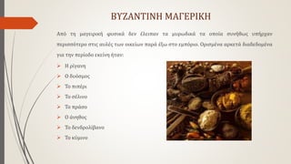 Η θέση της γυναίκας στο Βυζάντιο, βυζαντινή ενδυμασία και μαγειρική,Ευ ...