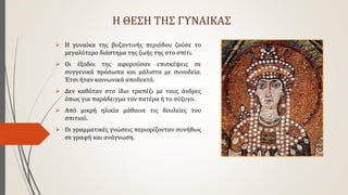 Η θέση της γυναίκας στο Βυζάντιο, βυζαντινή ενδυμασία και μαγειρική,Ευ ...