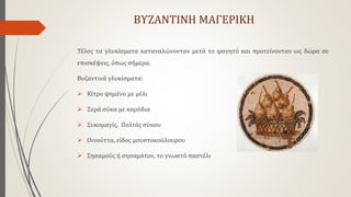 Η θέση της γυναίκας στο Βυζάντιο, βυζαντινή ενδυμασία και μαγειρική,Ευ ...