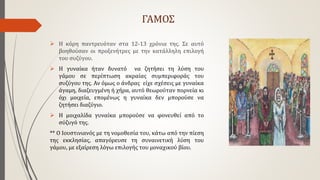 Η θέση της γυναίκας στο Βυζάντιο, βυζαντινή ενδυμασία και μαγειρική,Ευ ...