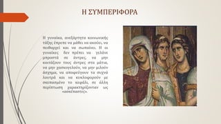 Η θέση της γυναίκας στο Βυζάντιο, βυζαντινή ενδυμασία και μαγειρική,Ευ ...