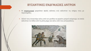 Η θέση της γυναίκας στο Βυζάντιο, βυζαντινή ενδυμασία και μαγειρική,Ευ ...