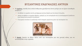 Η θέση της γυναίκας στο Βυζάντιο, βυζαντινή ενδυμασία και μαγειρική,Ευ ...