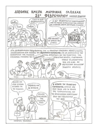 International Mother Language Day - Διεθνης ημερα-μητρικης-γλωσσας ...
