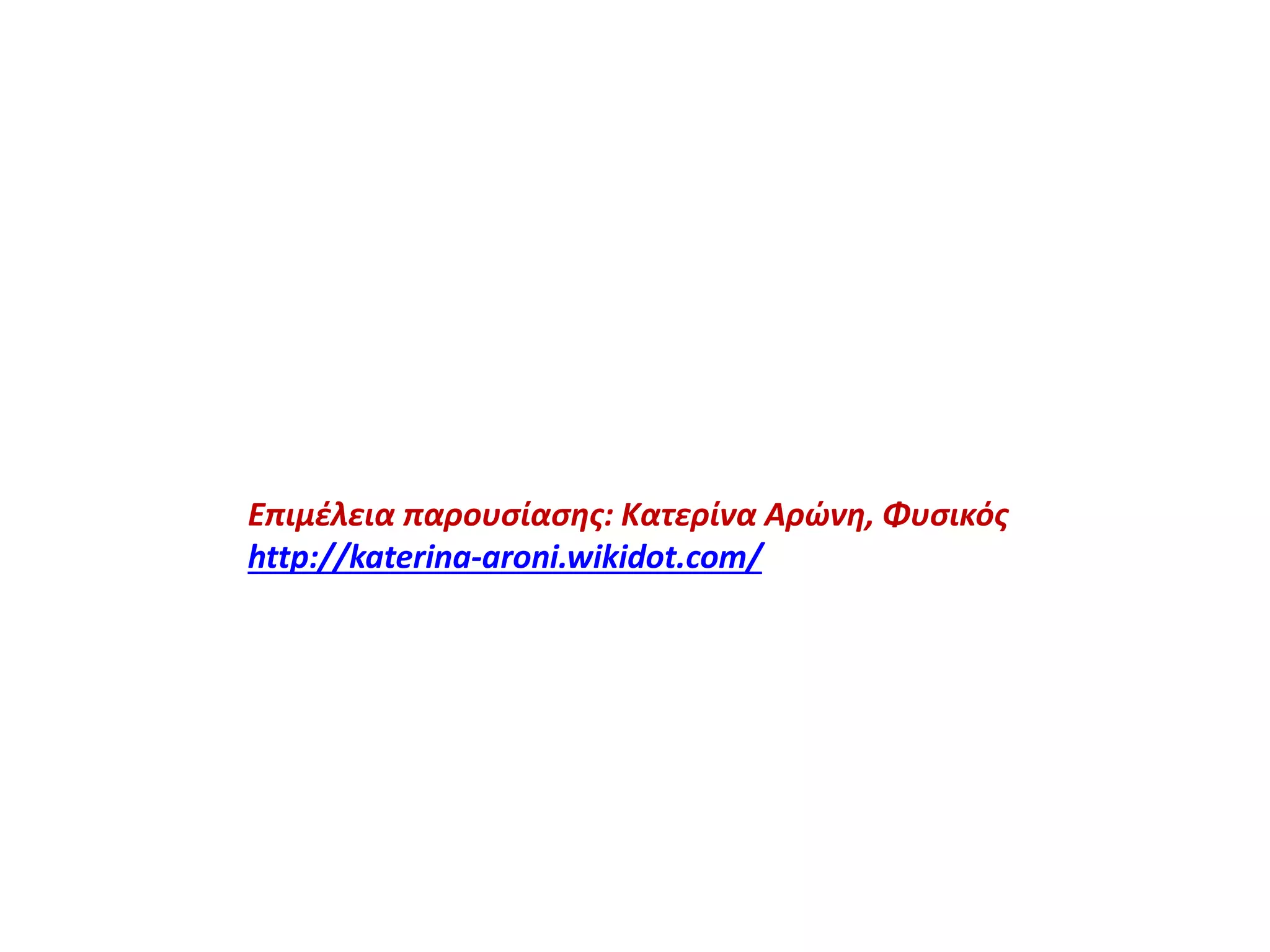 ΑΝΩΣΗ - ΑΡΧΗ ΤΟΥ ΑΡΧΙΜΗΔΗ (ppt) | PPTX