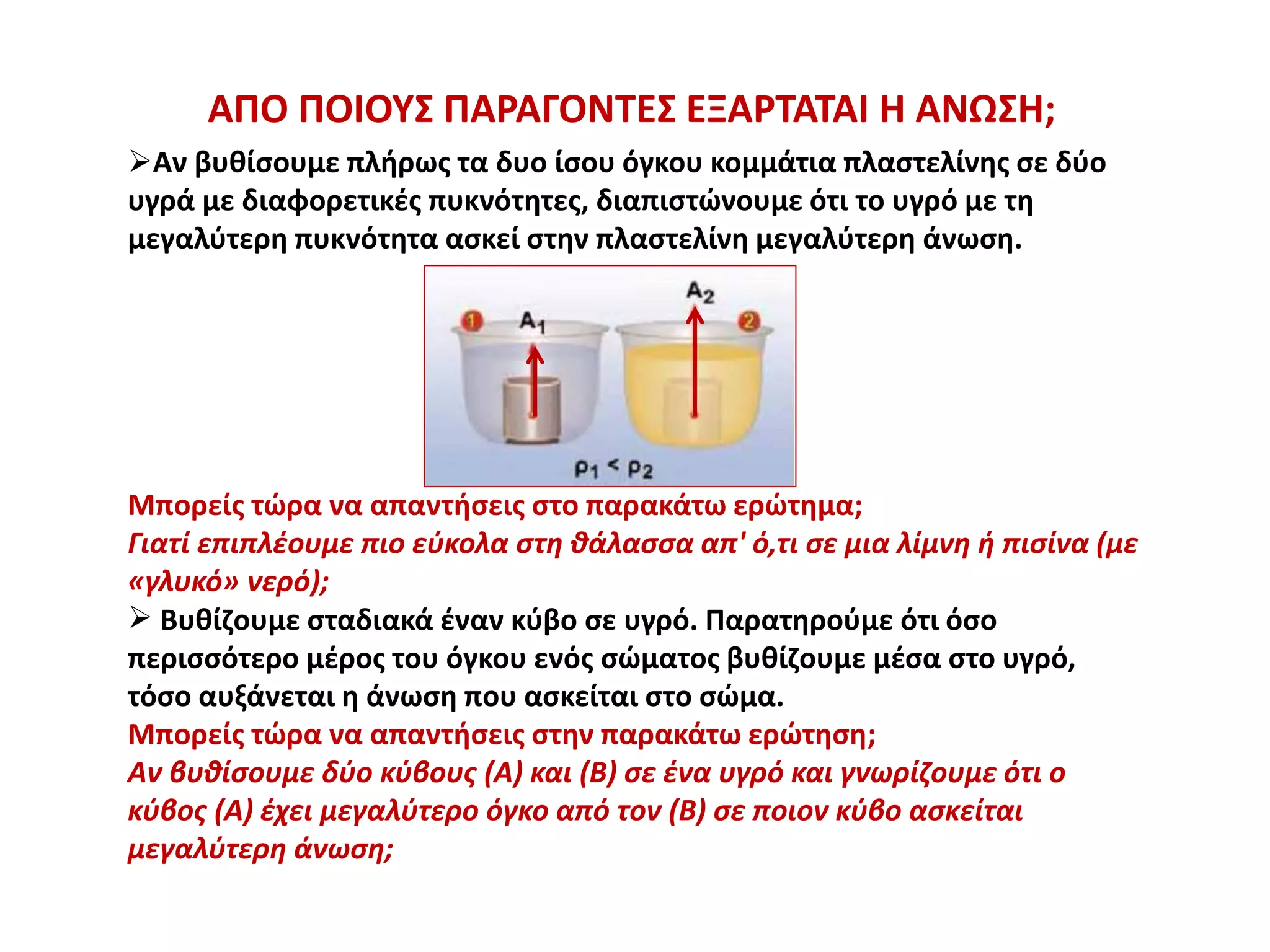 ΑΝΩΣΗ - ΑΡΧΗ ΤΟΥ ΑΡΧΙΜΗΔΗ (ppt) | PPTX