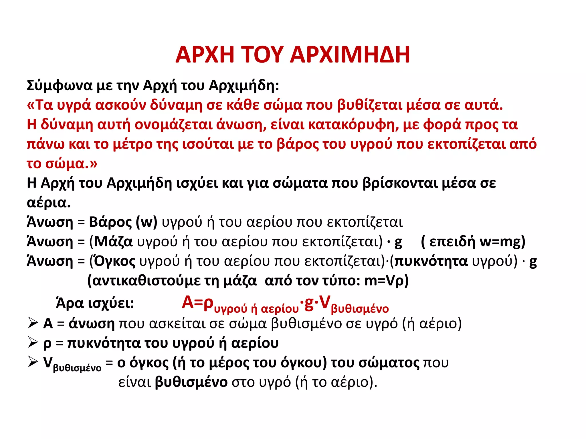 ΑΝΩΣΗ - ΑΡΧΗ ΤΟΥ ΑΡΧΙΜΗΔΗ (ppt) | PPTX