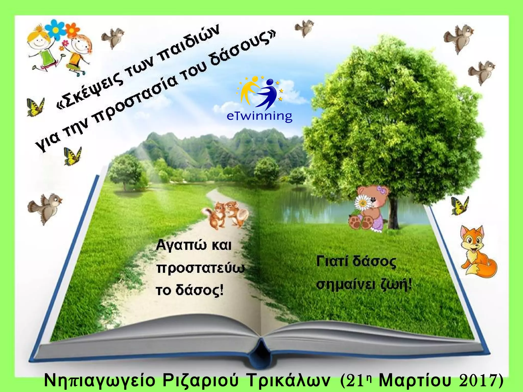 Σκεψεις παιδιων για την προστασια του δασους | PPT