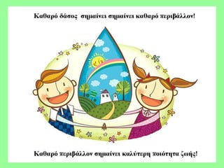 Σκεψεις παιδιων για την προστασια του δασους | PPT