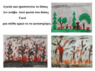 Σκεψεις παιδιων για την προστασια του δασους | PPT