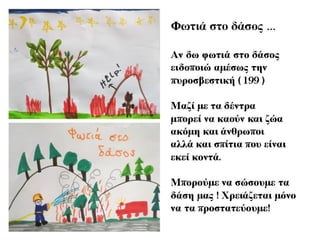 Σκεψεις παιδιων για την προστασια του δασους | PPT