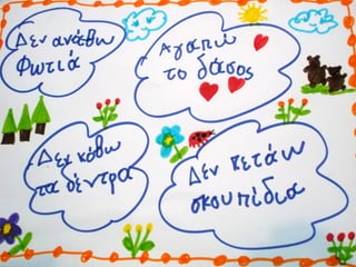 Σκεψεις παιδιων για την προστασια του δασους | PPT