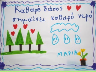 Σκεψεις παιδιων για την προστασια του δασους | PPT