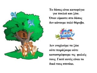 Σκεψεις παιδιων για την προστασια του δασους | PPT