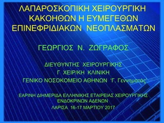 Λαπαροσκοπική Χειρουργική Κακοηθών Ή Ευμεγεθών Επινεφριδιακών ...