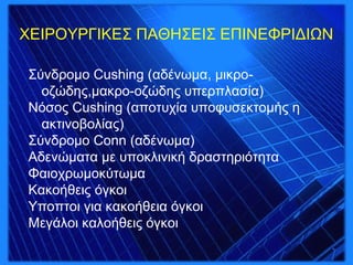 Λαπαροσκοπική Χειρουργική Κακοηθών Ή Ευμεγεθών Επινεφριδιακών ...