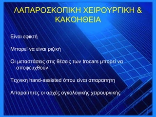 Λαπαροσκοπική Χειρουργική Κακοηθών Ή Ευμεγεθών Επινεφριδιακών ...