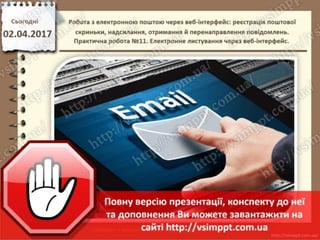 Урок 30 для 10 класу - Робота з електронною поштою через веб-інтерфейс ...
