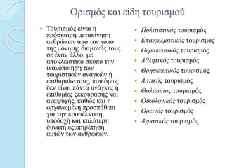 Aειφόρος ανάπτυξη και Tουρισμός | PPTX