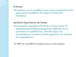 Aειφόρος ανάπτυξη και Tουρισμός | PPTX