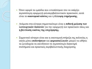 Aειφόρος ανάπτυξη και Tουρισμός | PPTX