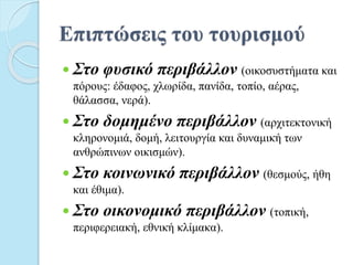 Aειφόρος ανάπτυξη και Tουρισμός | PPTX