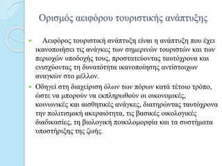 Aειφόρος ανάπτυξη και Tουρισμός | PPTX