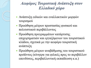 Aειφόρος ανάπτυξη και Tουρισμός | PPTX