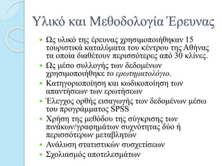 Aειφόρος ανάπτυξη και Tουρισμός | PPTX
