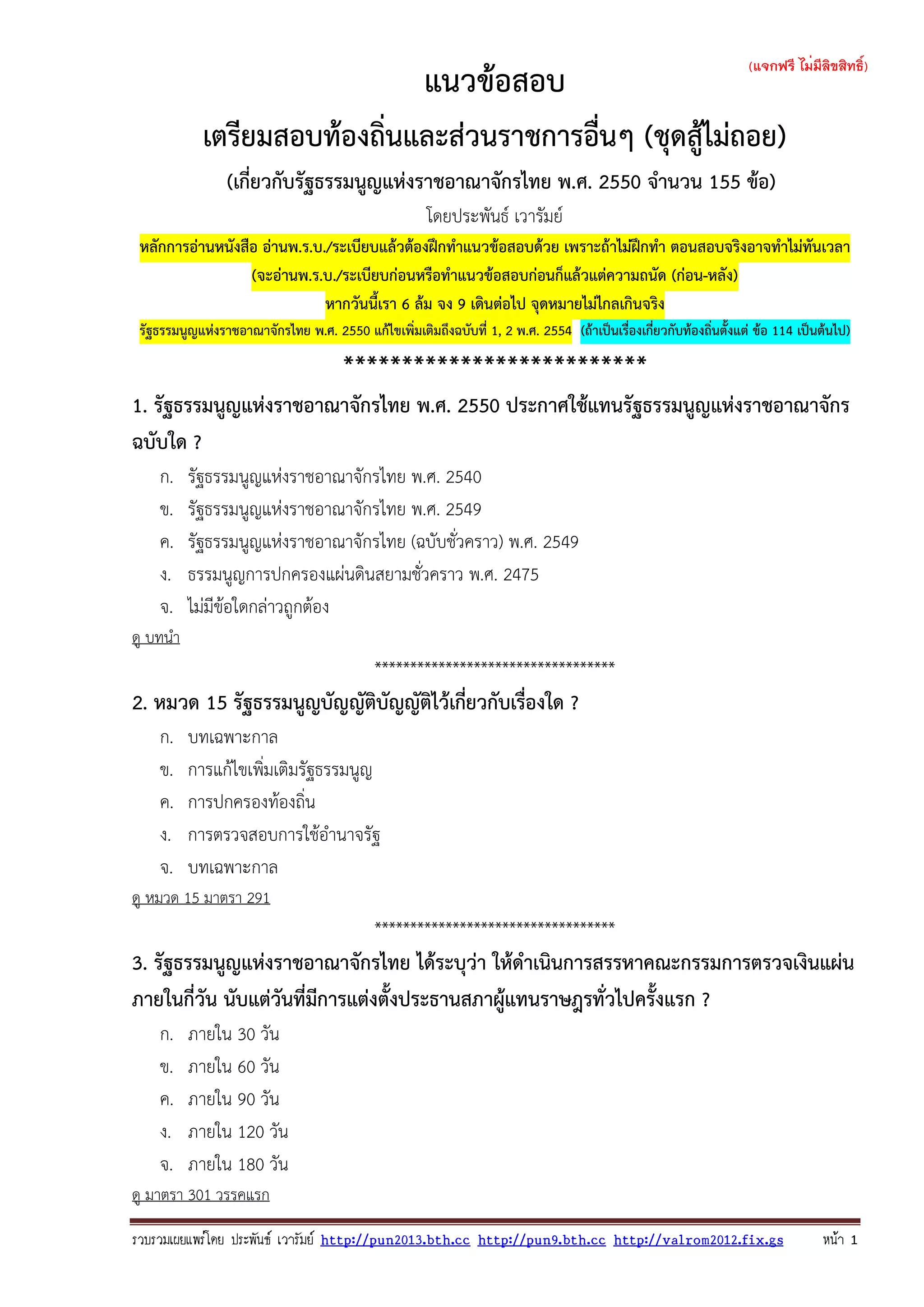 แนวข้อสอบรัฐธรรมนูญแห่งราชอาณาจักรไทย พ.ศ. 2550 แก้ไขเพิ่มเติมถึงฉบับที่ 1,2 พ.ศ. 2554 | PDF