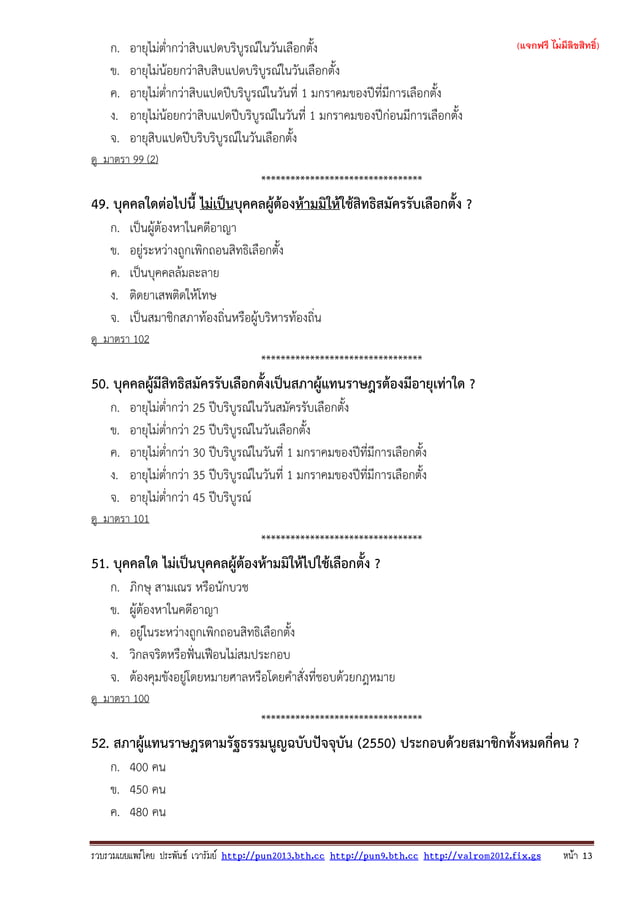 แนวข้อสอบรัฐธรรมนูญแห่งราชอาณาจักรไทย พ.ศ. 2550 แก้ไขเพิ่มเติมถึงฉบับที่ 1,2 พ.ศ. 2554 | PDF