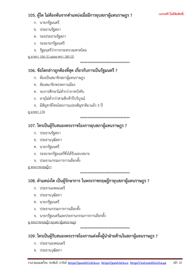 แนวข้อสอบรัฐธรรมนูญแห่งราชอาณาจักรไทย พ.ศ. 2550 แก้ไขเพิ่มเติมถึงฉบับที่ 1,2 พ.ศ. 2554 | PDF