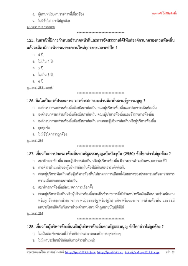 แนวข้อสอบรัฐธรรมนูญแห่งราชอาณาจักรไทย พ.ศ. 2550 แก้ไขเพิ่มเติมถึงฉบับที่ 1,2 พ.ศ. 2554 | PDF