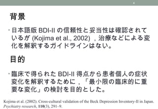 BDI-IIについて臨床的有意性を調べた研究紹介 | PPT