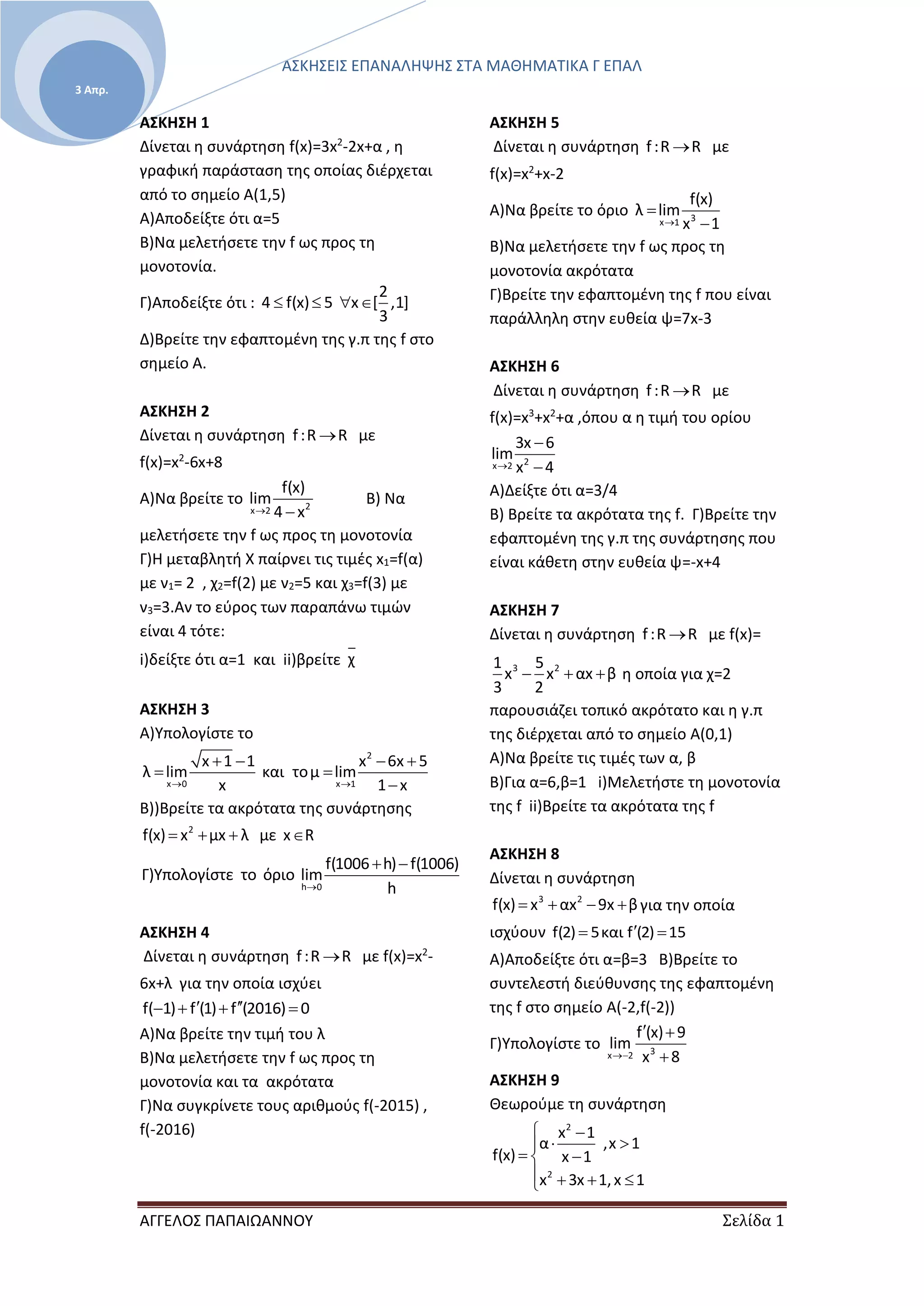 Επαναληπτικές ασκήσεις ΕΠΑΛ 2017 | PDF