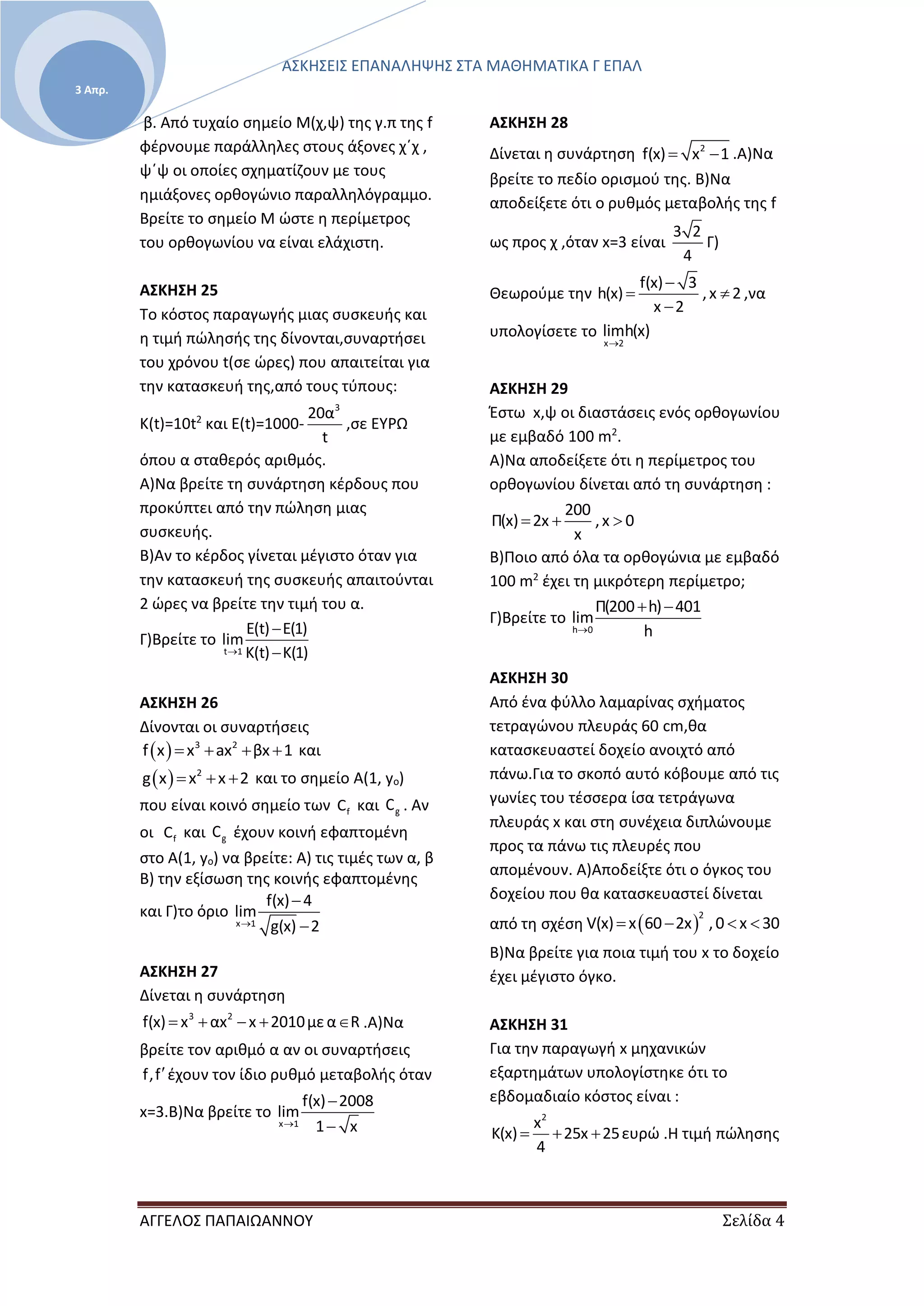 Επαναληπτικές ασκήσεις ΕΠΑΛ 2017 | PDF
