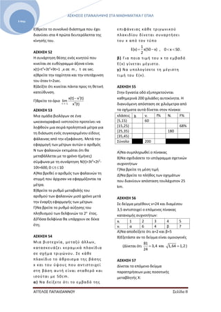Επαναληπτικές ασκήσεις ΕΠΑΛ 2017 | PDF