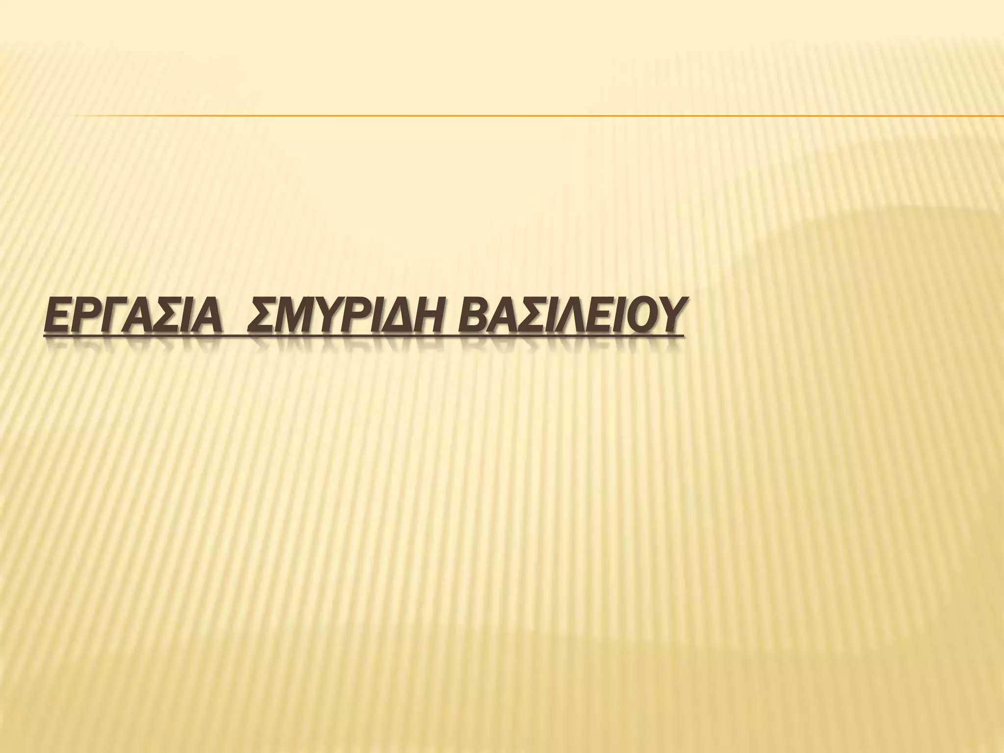 ΑΡΧΑΙΑ ΑΙΓΥΠΤΙΑΚΑ ΕΘΙΜΑ ΤΑΦΗΣ | PPT