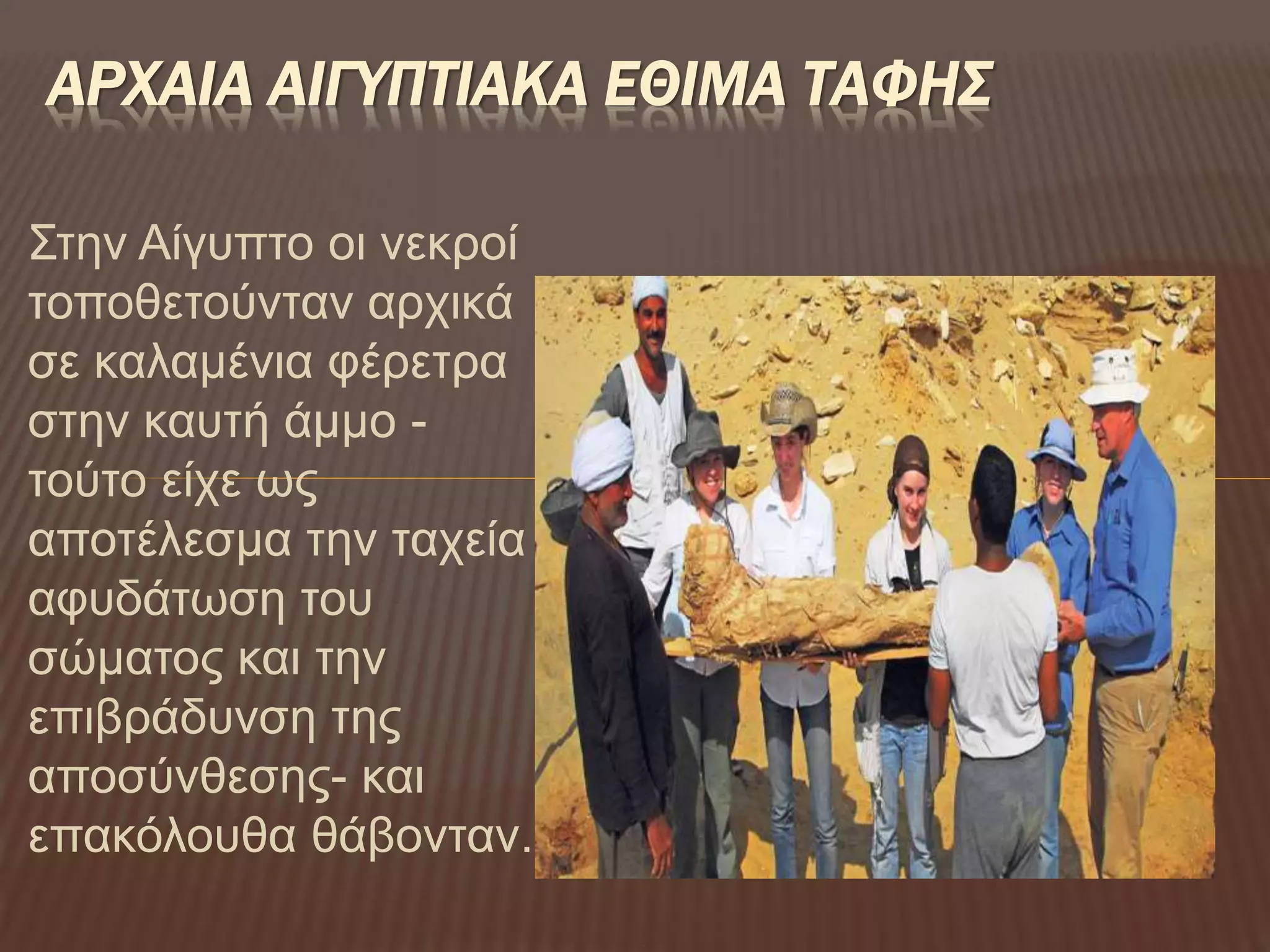 ΑΡΧΑΙΑ ΑΙΓΥΠΤΙΑΚΑ ΕΘΙΜΑ ΤΑΦΗΣ | PPT | Free Download