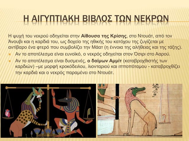 ΑΡΧΑΙΑ ΑΙΓΥΠΤΙΑΚΑ ΕΘΙΜΑ ΤΑΦΗΣ | PPT | Free Download