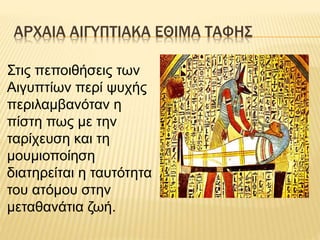 ΑΡΧΑΙΑ ΑΙΓΥΠΤΙΑΚΑ ΕΘΙΜΑ ΤΑΦΗΣ | PPT